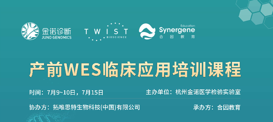 公司新闻_会议报道 | 产前WES临床应用培训圆满结束